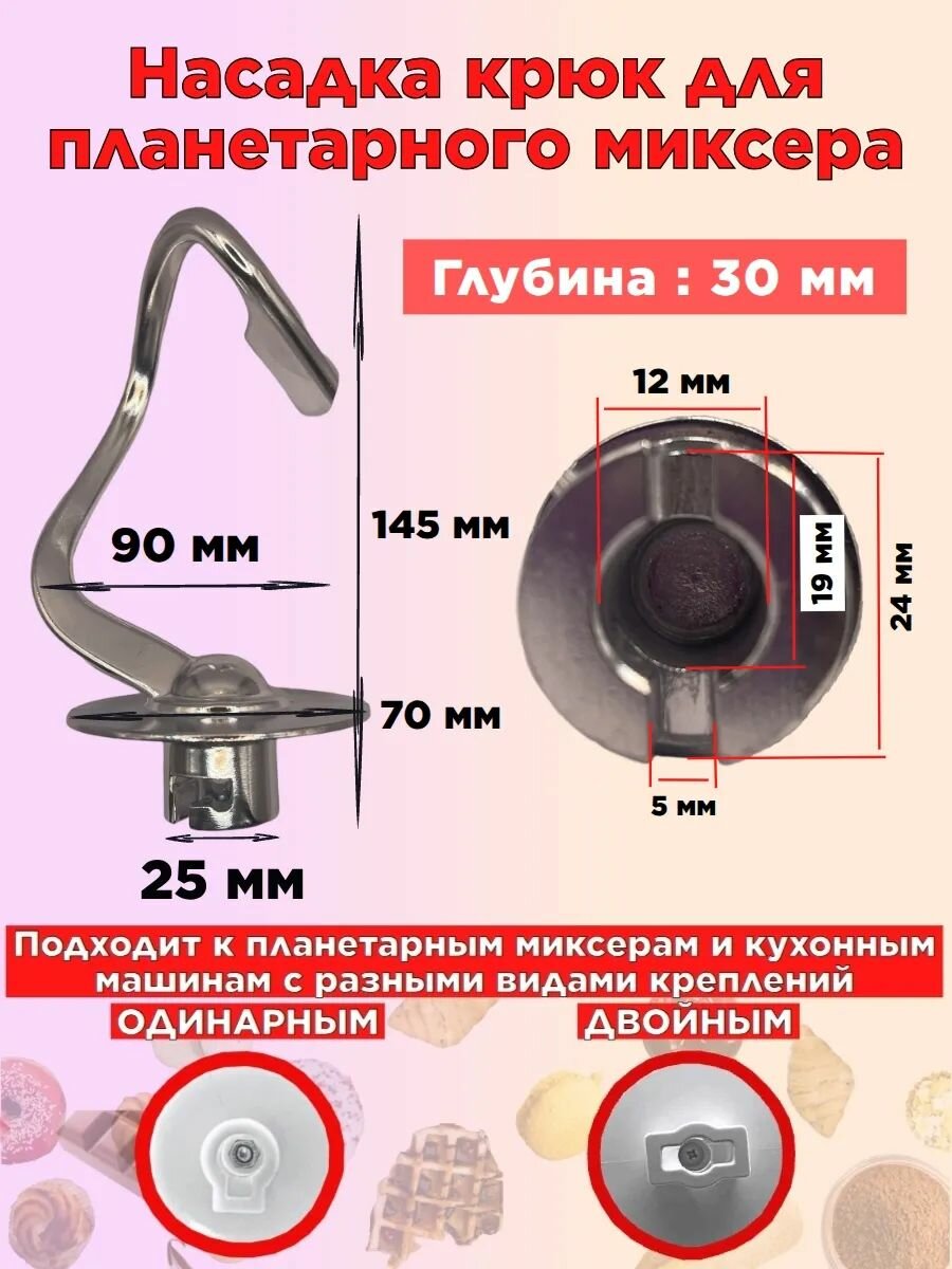Крюк для планетарного миксера 145 мм