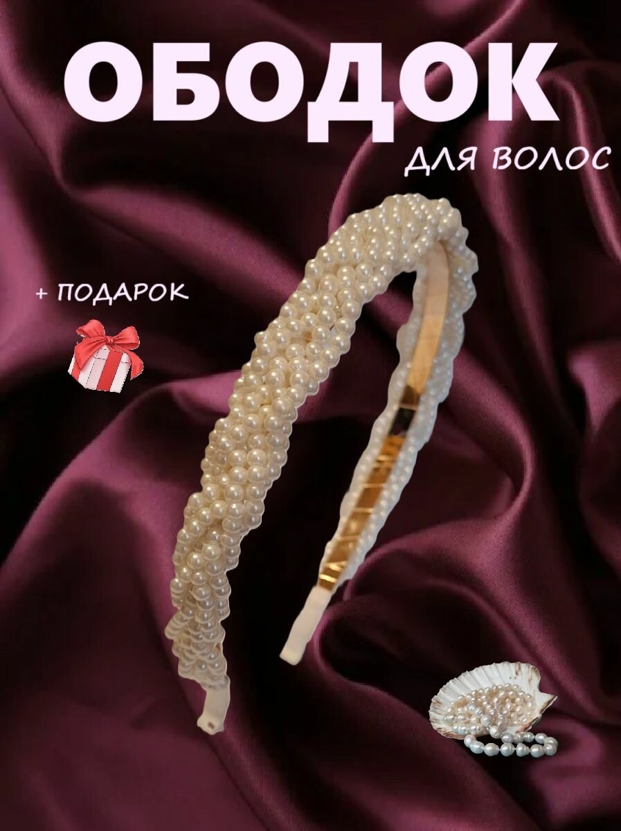 Ободок для волос, женский, ободок с жемчугом
