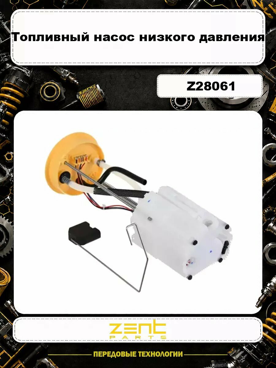 Топливный насос низкого давления ZENTPARTS Z28061