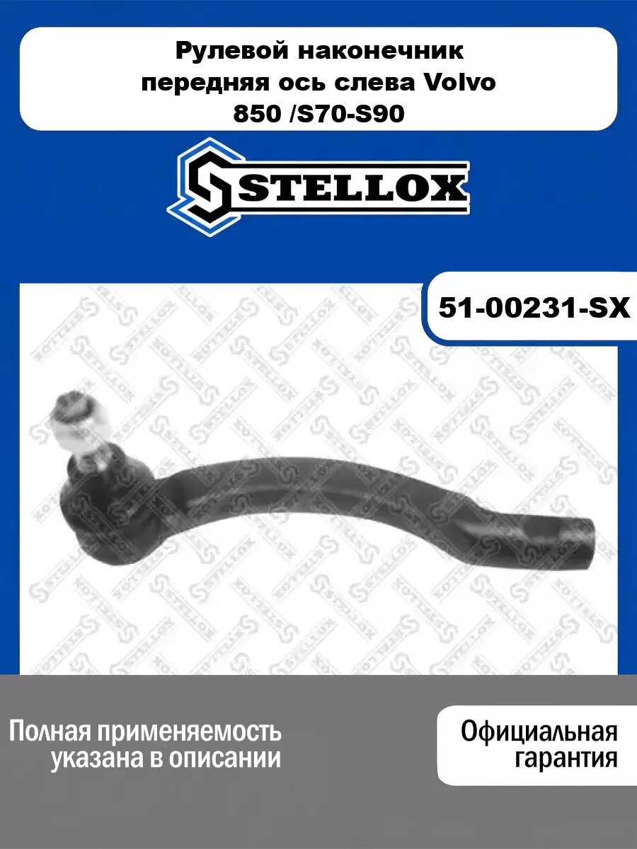 Рулевой наконечник передняя ось слева Volvo STELLOX 51-00231-SX