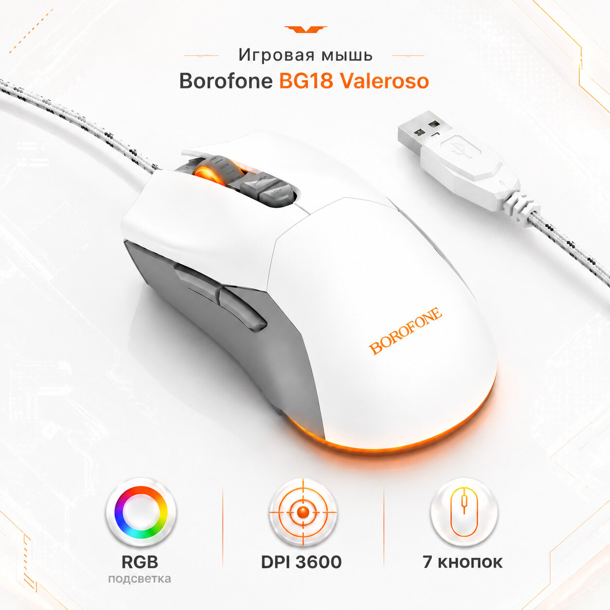 Borofone Мышь игровая проводная Borofone BG18 Valeroso с LED-подсветкой серо-белая
