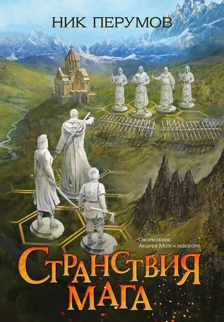 Странствия мага. Ник Перумов. Твёрдый переплёт. Издательство Феникс.