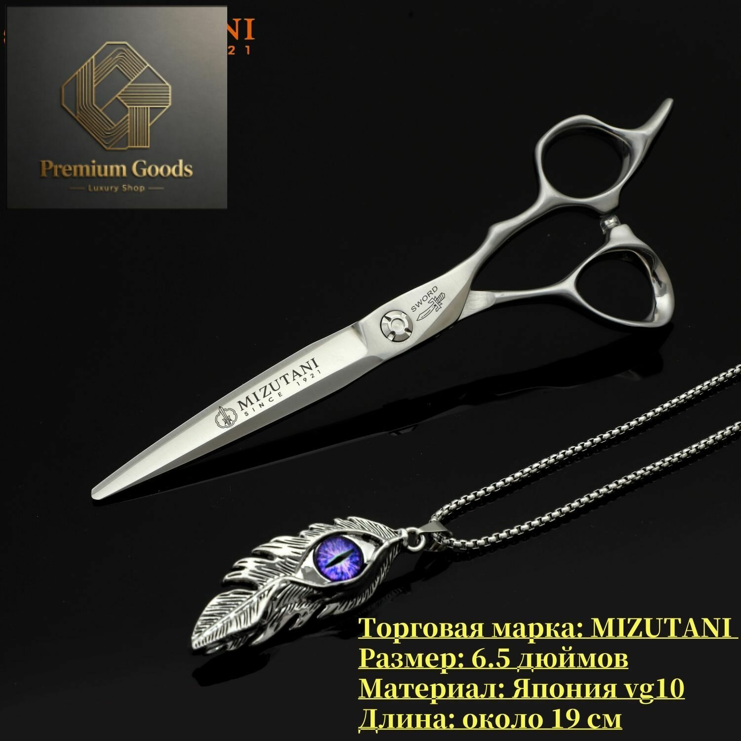Ножницы парикмахерские MIZUTANI 6,5 дюйма Прямая резка