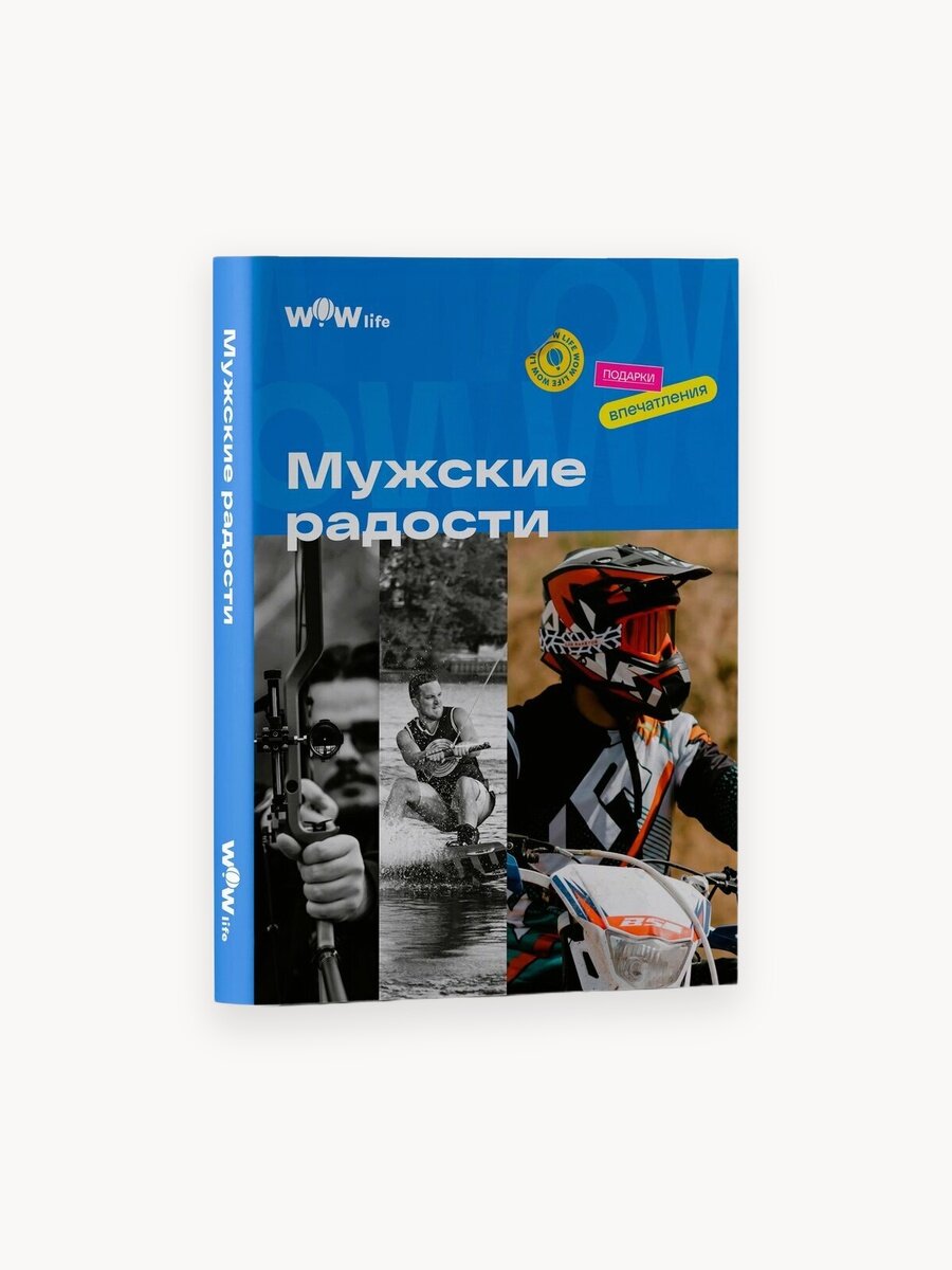 Подарочный сертификат WOWlife "Мужские радости" – подарок мужчине на день рождения или юбилей, Москва