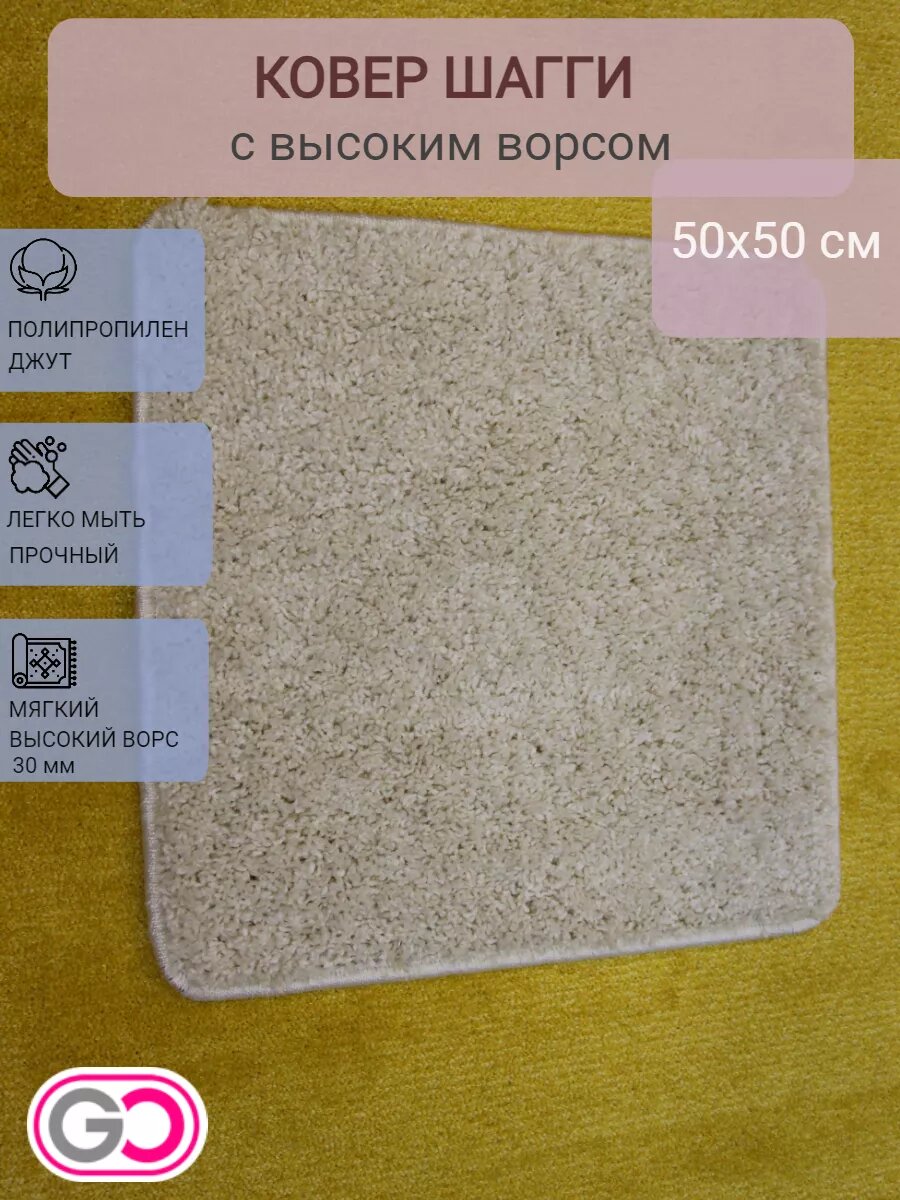 Ковер квадратный шагги 50х50 см белый_Шагги_Квадрат_50х50 "Белый"