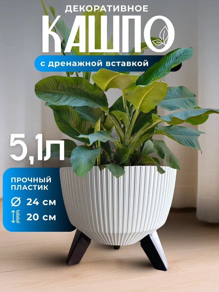 Декоративное кашпо Elfplast Vinto на ножках, с дренажной вставкой на 5.1литра.