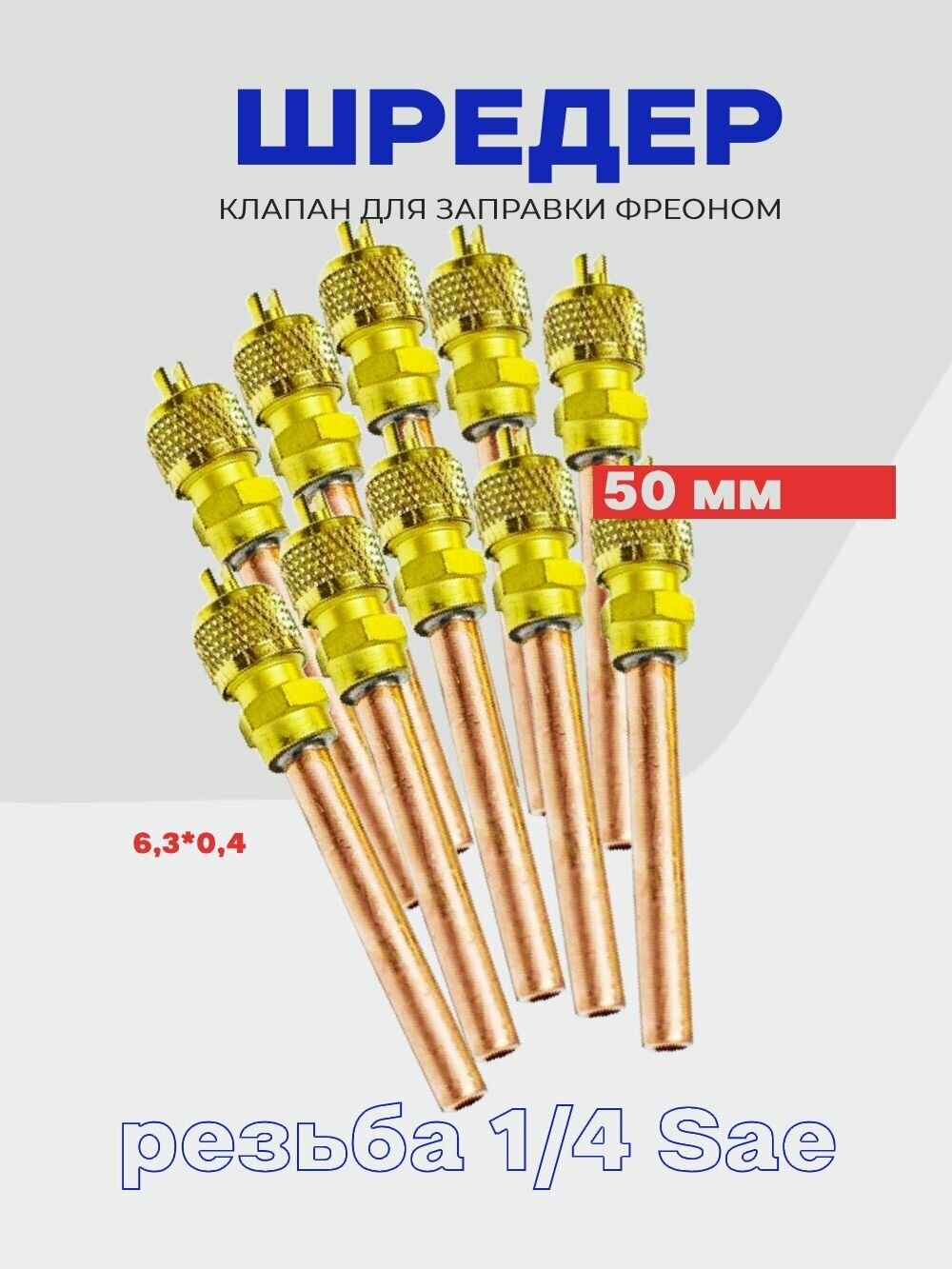 Клапан заправки фреона для компрессора холодильника 6,3*0,4 / 5 см "Шредер" (10 шт)