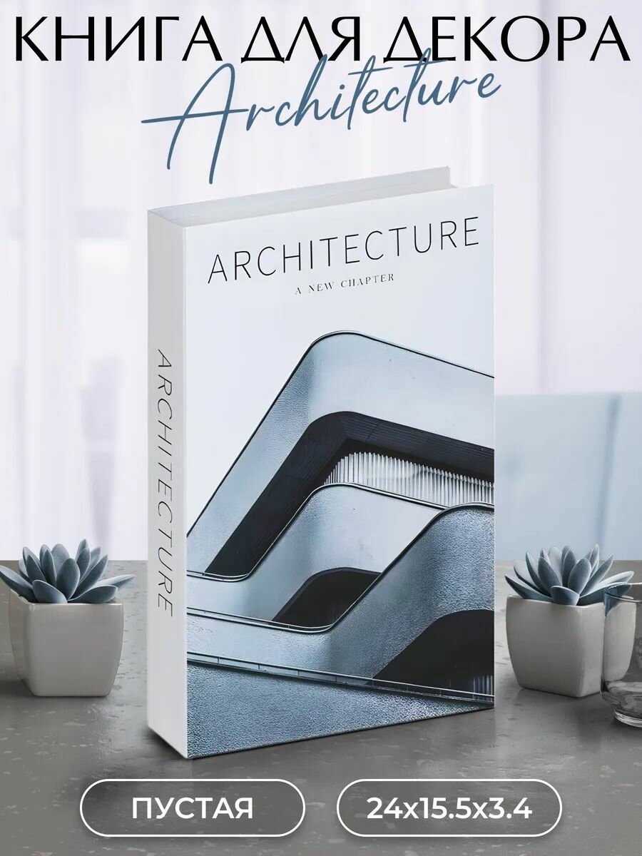 Муляж книги интерьерный картонный для декора и фотосессий Architecture