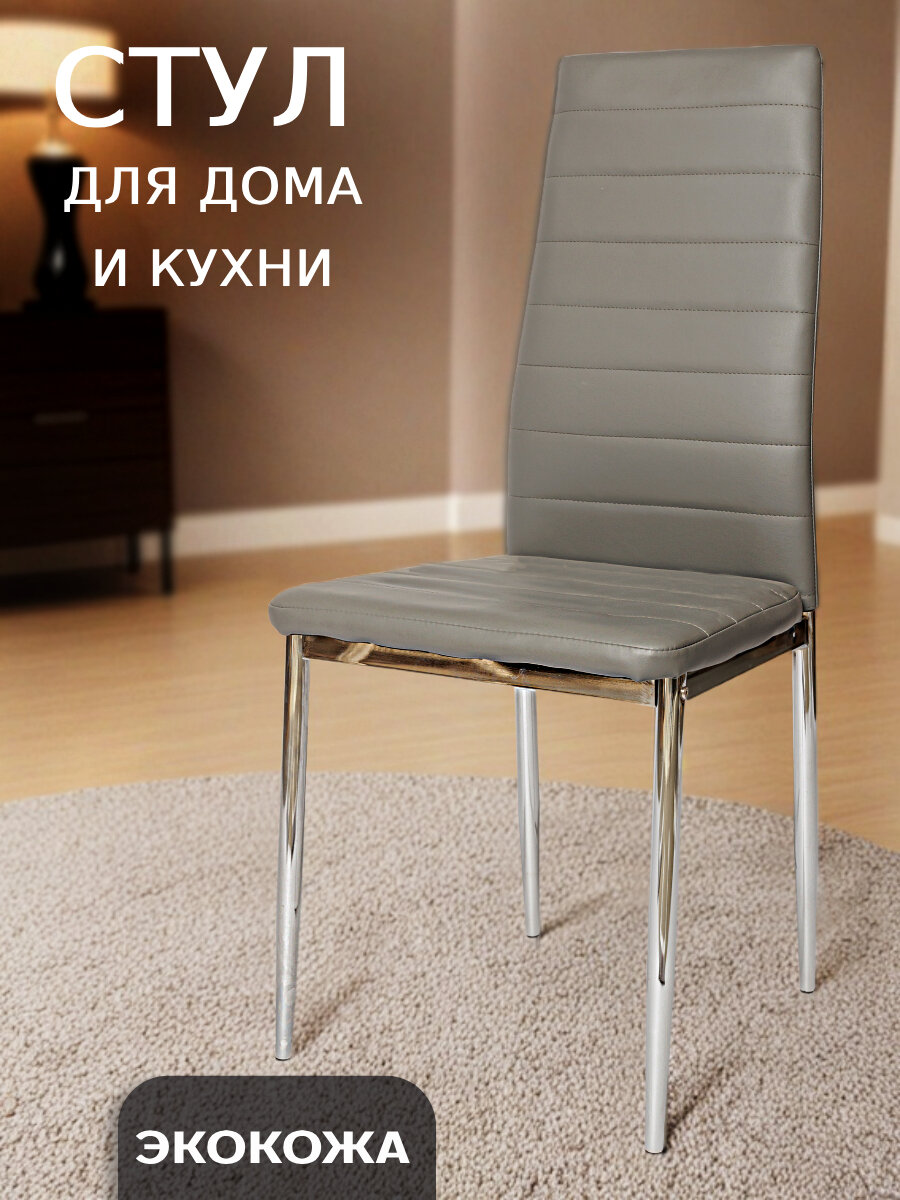 Стул Ла Рум, F 261-3, для кухни и гостиной, серый, искусственная кожа, металлический каркас, хром, нагрузка до 120 кг.