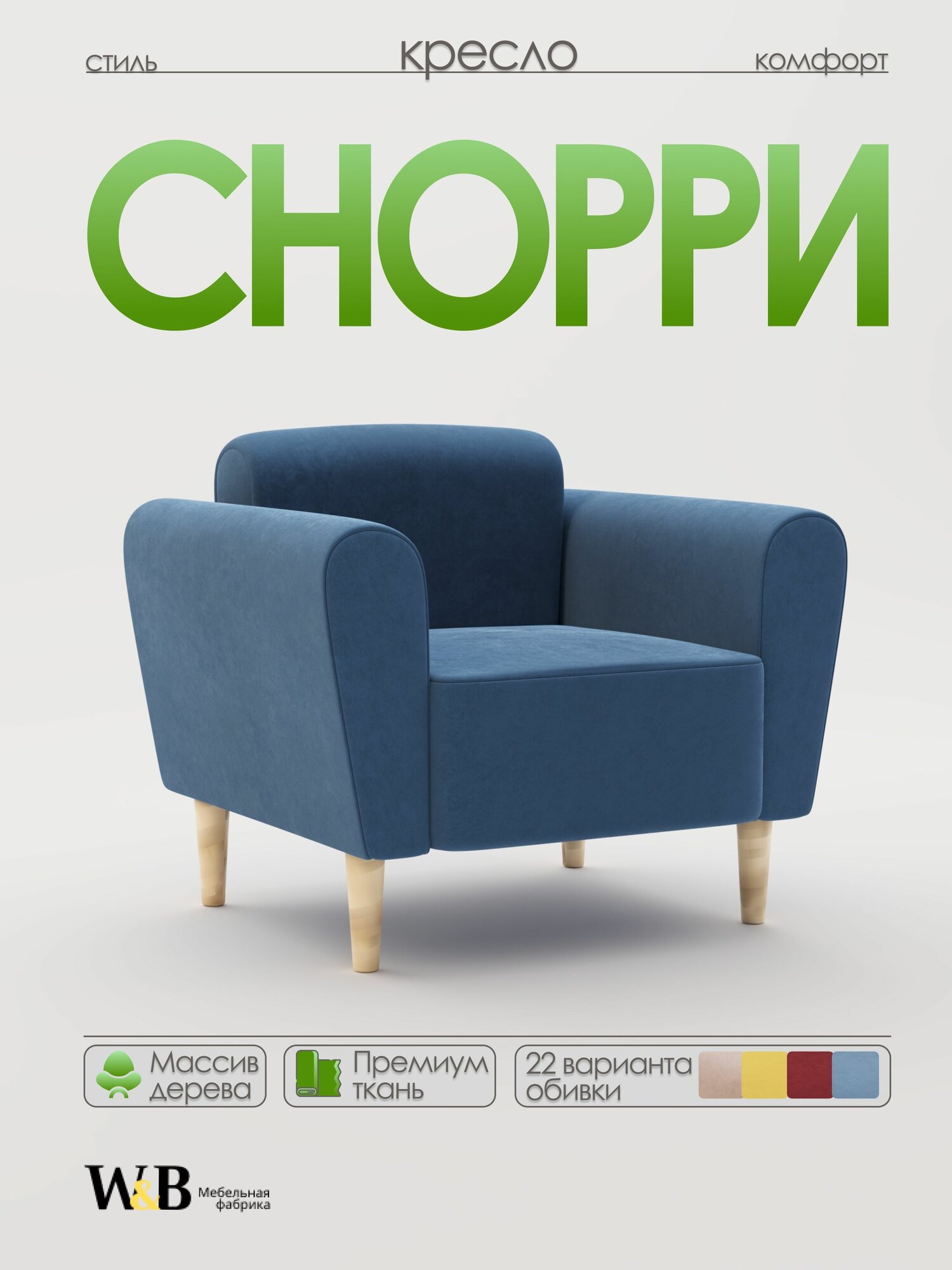 Кресло мягкое для отдыха дома, в гостиную Снорри от W&B премиум велюр голубой