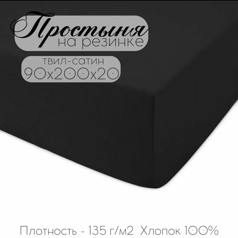 Твил-сатин Простыня На Резинке Бизнес Стиль" 90 х 200 х 20 черный