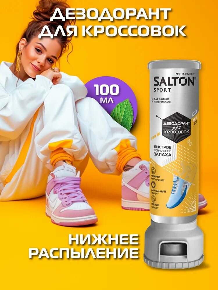 Salton Sport Дезодорант антибактериальный для кроссовок 100 мл