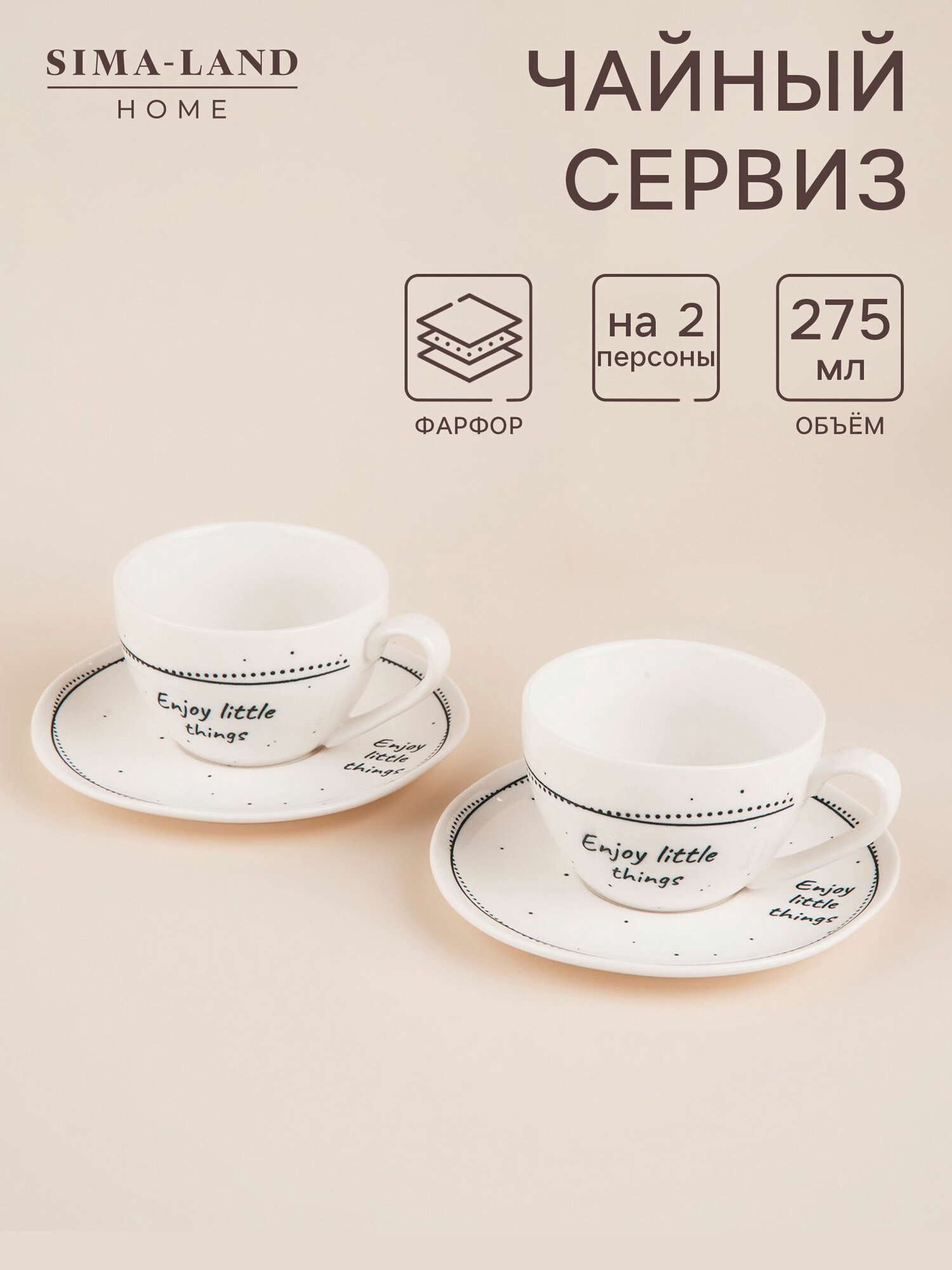 Чайный сервиз SL Home "Милый дом", 4 предмета: 2 чашки 275 мл, 2 блюдца d=15.5 см, фарфор, белый