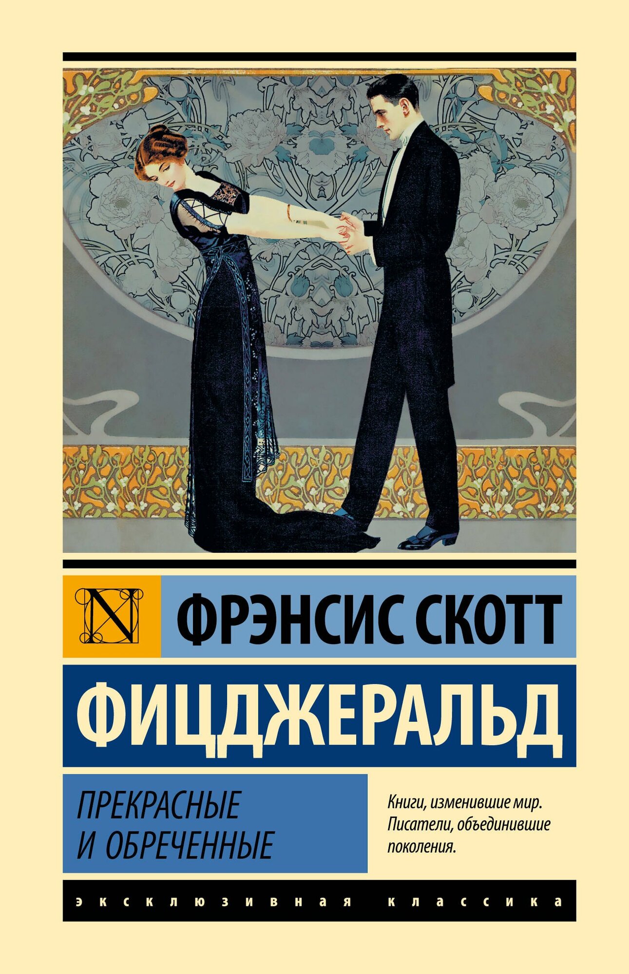 Книга: "Прекрасные и обреченные" от Скотт Ф. Ф, русский язык, Зарубежная классическая проза
