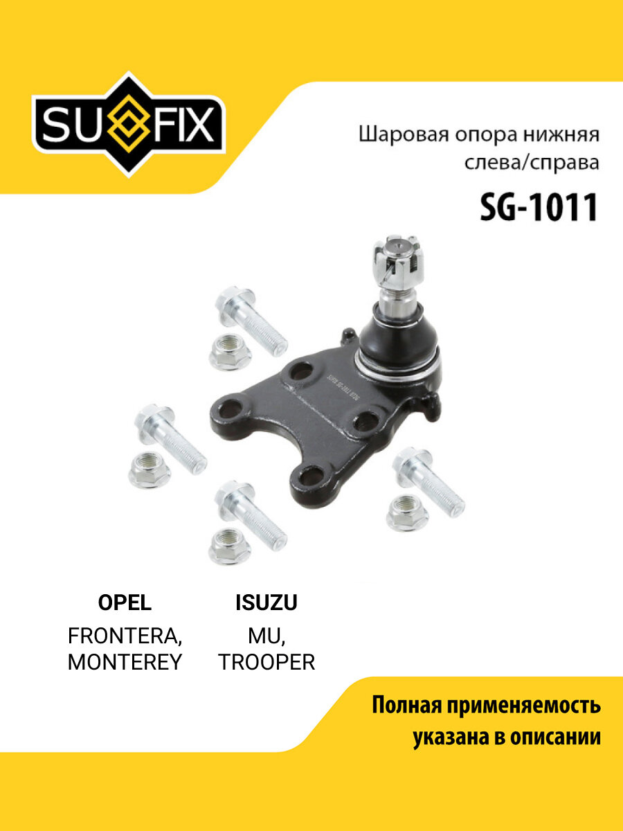 Опора шаровая передняя правая/левая для OPEL FRONTERA, MONTEREY / ISUZU MU, TROOPER / SUFIX SG-1011