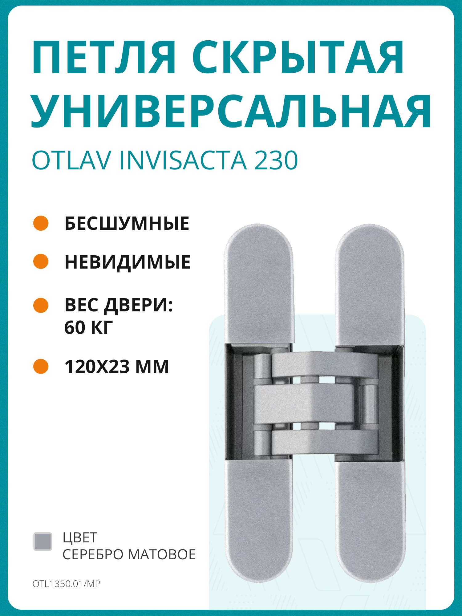 Петля скрытая Otlav, 3D, универсальная, 120x23 мм, 60 кг, с 4 накладками, серебро матовое