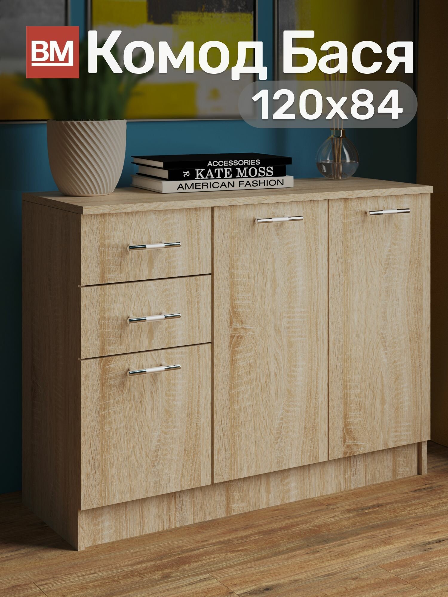 Комод Бася 120х84, Сонома трехдверный с ящиками