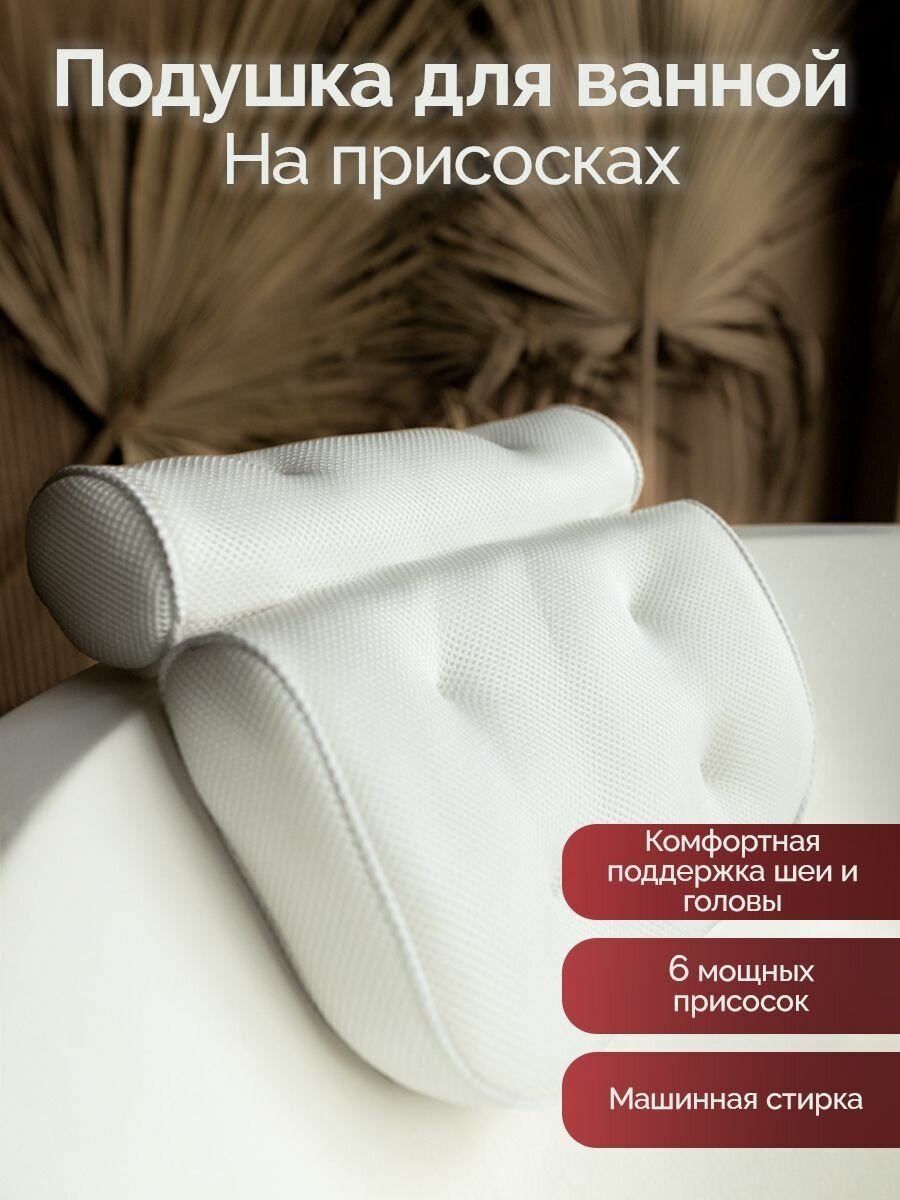 Подушка для ванны на присосках с подголовником валик, подголовник для ванной