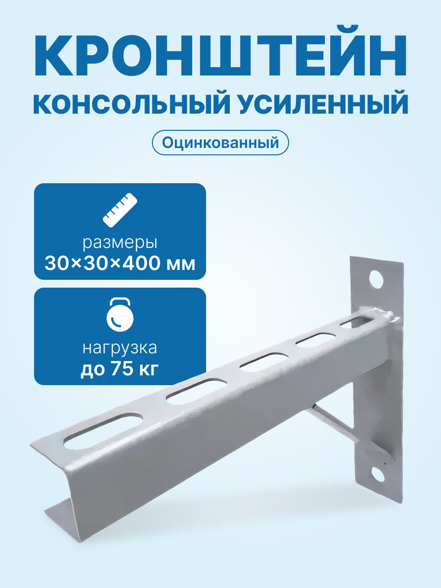 Кронштейн консольный усиленный 30х30х400