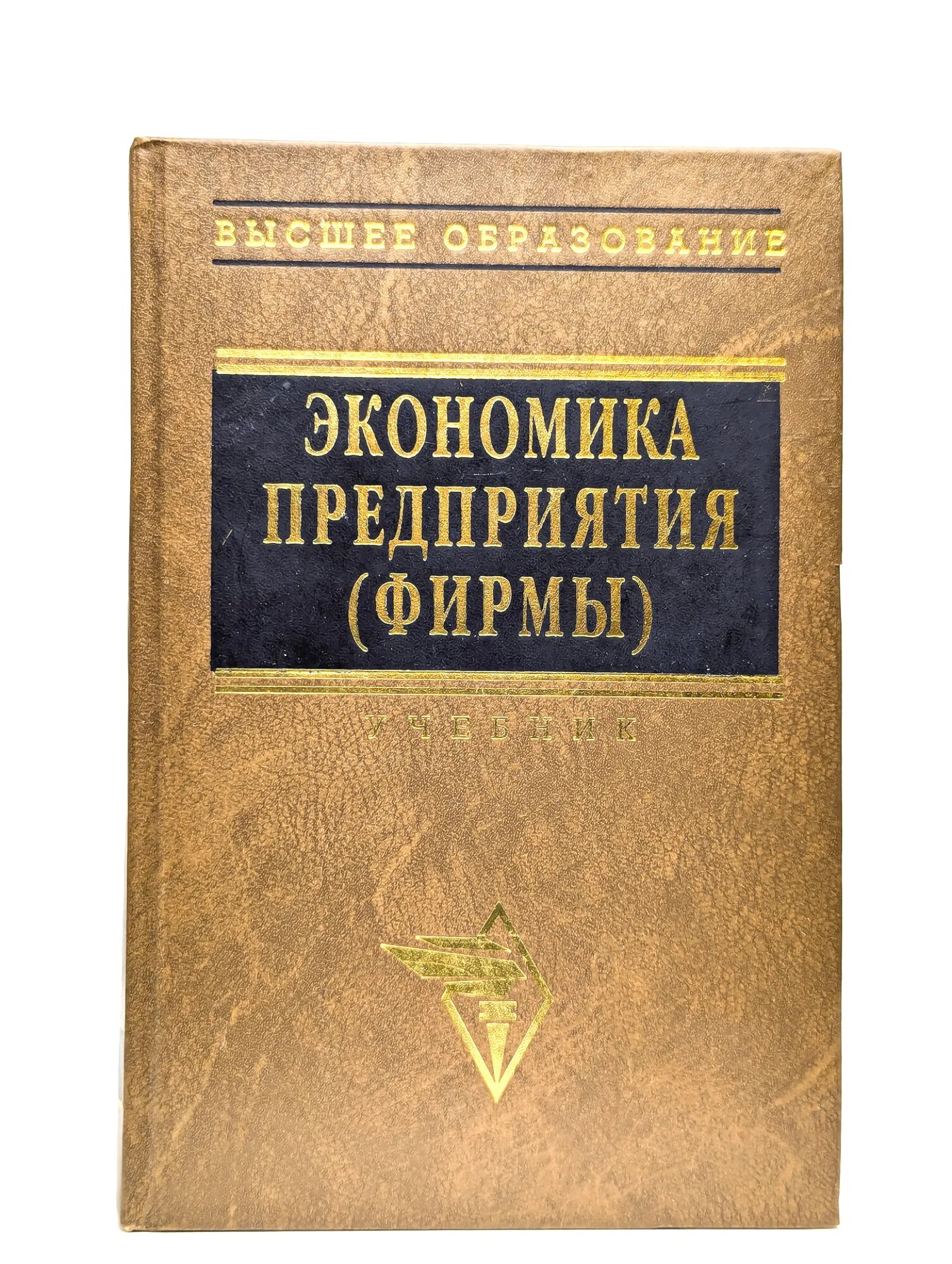 Экономика предприятия (фирмы): учебник Волков О. Г. 2002