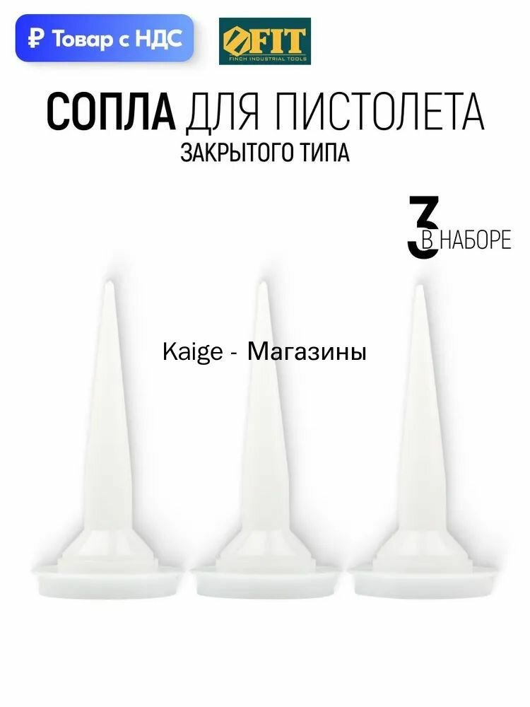 FIT Сопла для пистолетов для герметика закрытого типа для тубы 310 мл пластиковые сменные набор 3 шт.