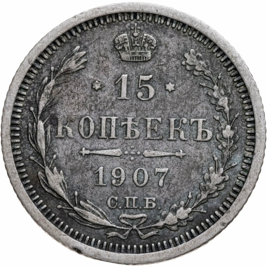 15 копеек 1907 СПБ-ЭБ, Серебро 500, в сохранности VF