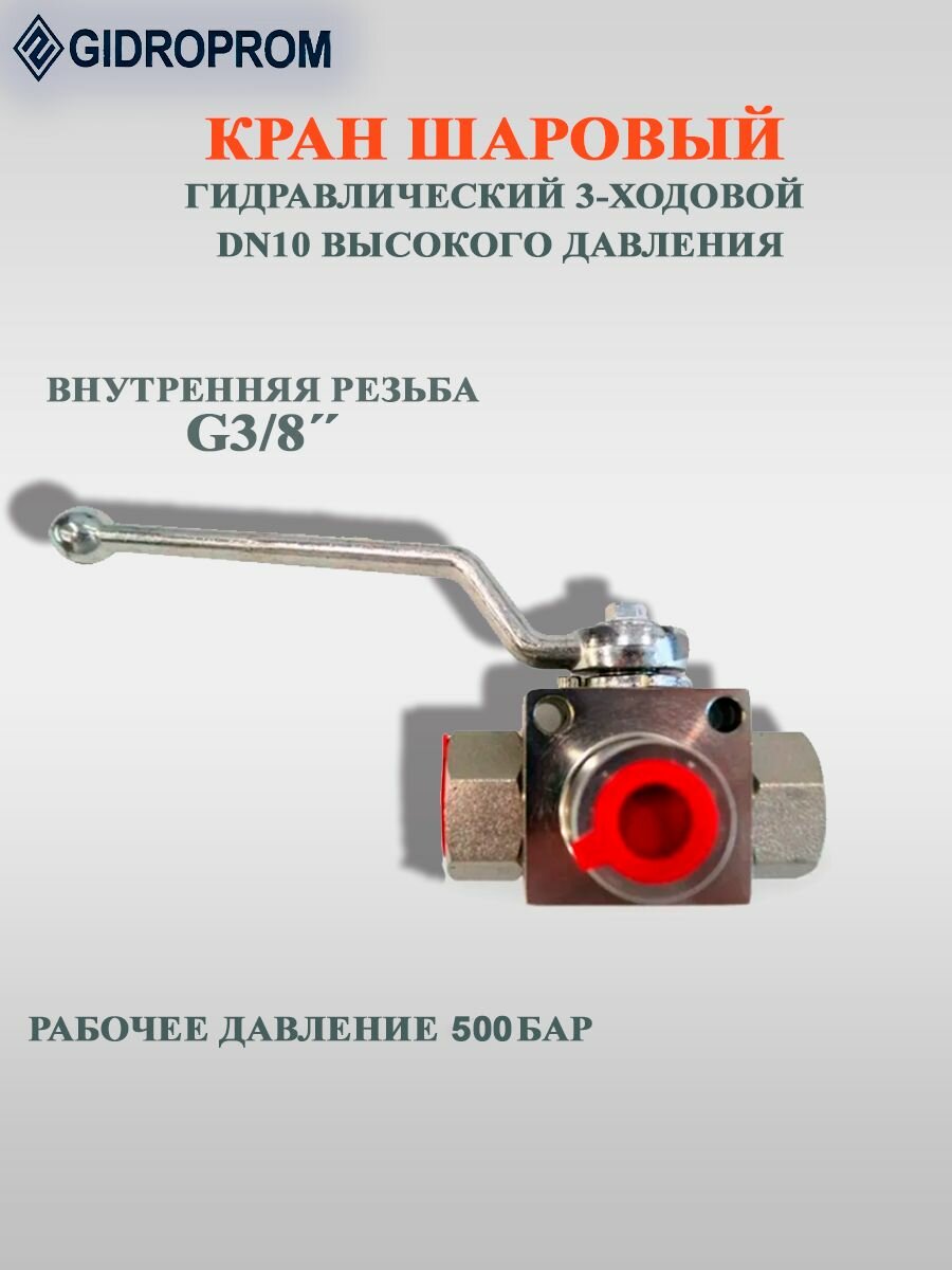 Кран шаровой гидравлический 3х ходовой DN10 внутренняя резьба 3/8" давление до 500 бар
