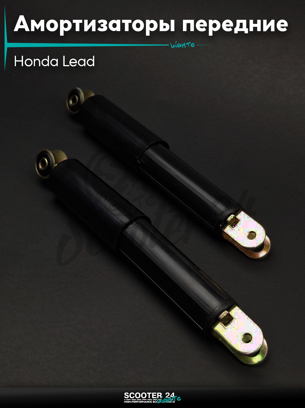 Амортизаторы передние на скутер Honda Lead 260мм"LIPAI" Хонда Лид