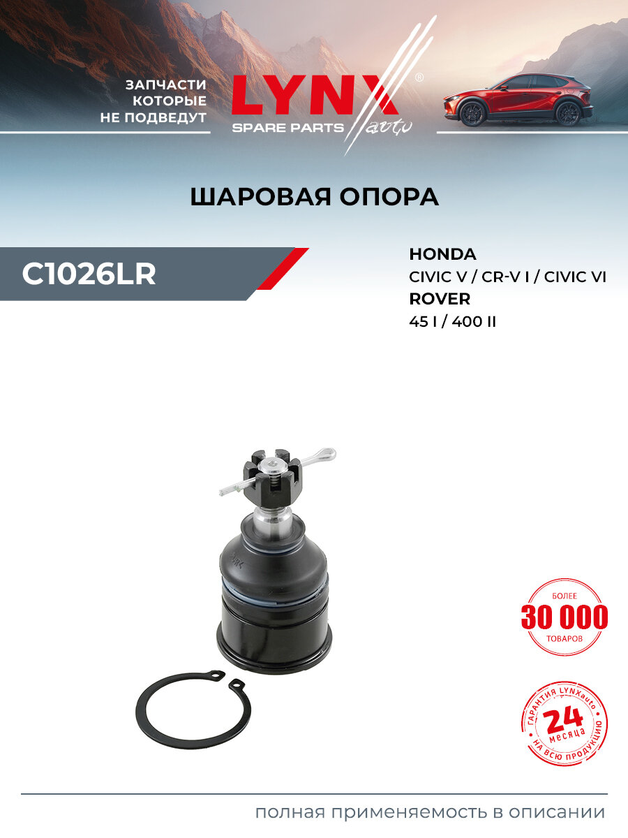 Опора шаровая перед прав лев LYNXauto C1026LR