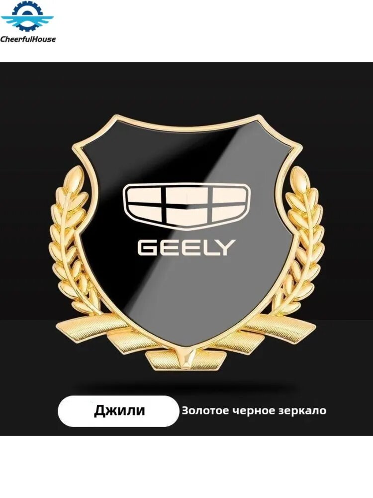 Geely Золотой логотип автомобиля в виде щита, черное зеркало, для украшения кузова