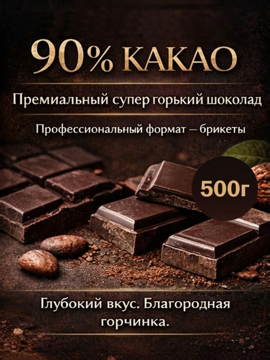Шоколад 500г супер горький 90% какао, кондитерский в брикетах, премиальный, для выпечки и десертов