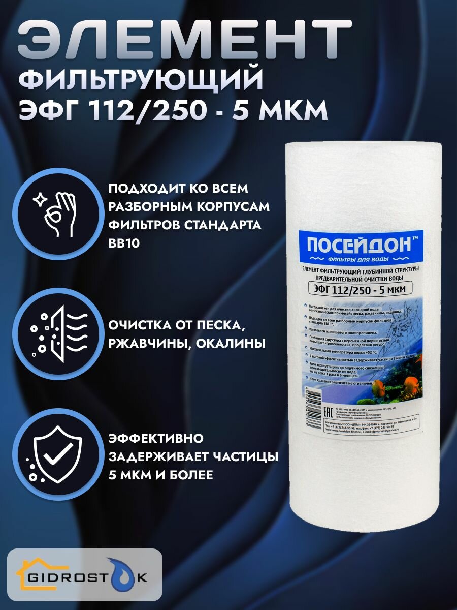 Посейдон ЭФГ 112/250 - 5 мкм элемент фильтрующий предварительной очистки воды