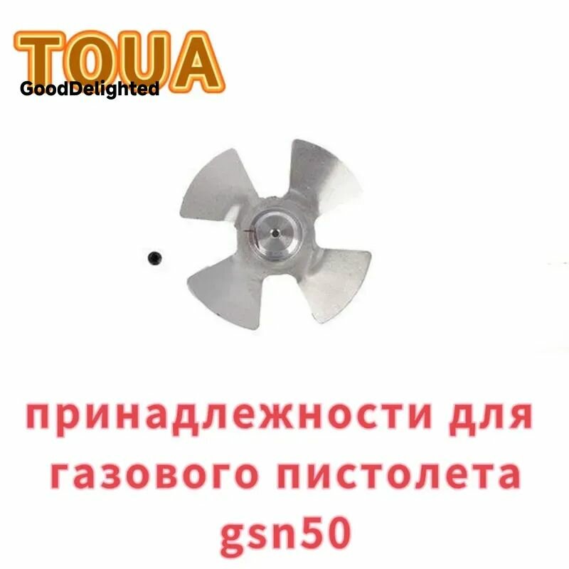 Принадлежности для газового пистолета gsn50, одна лопасть вентилятора № 20 деталей