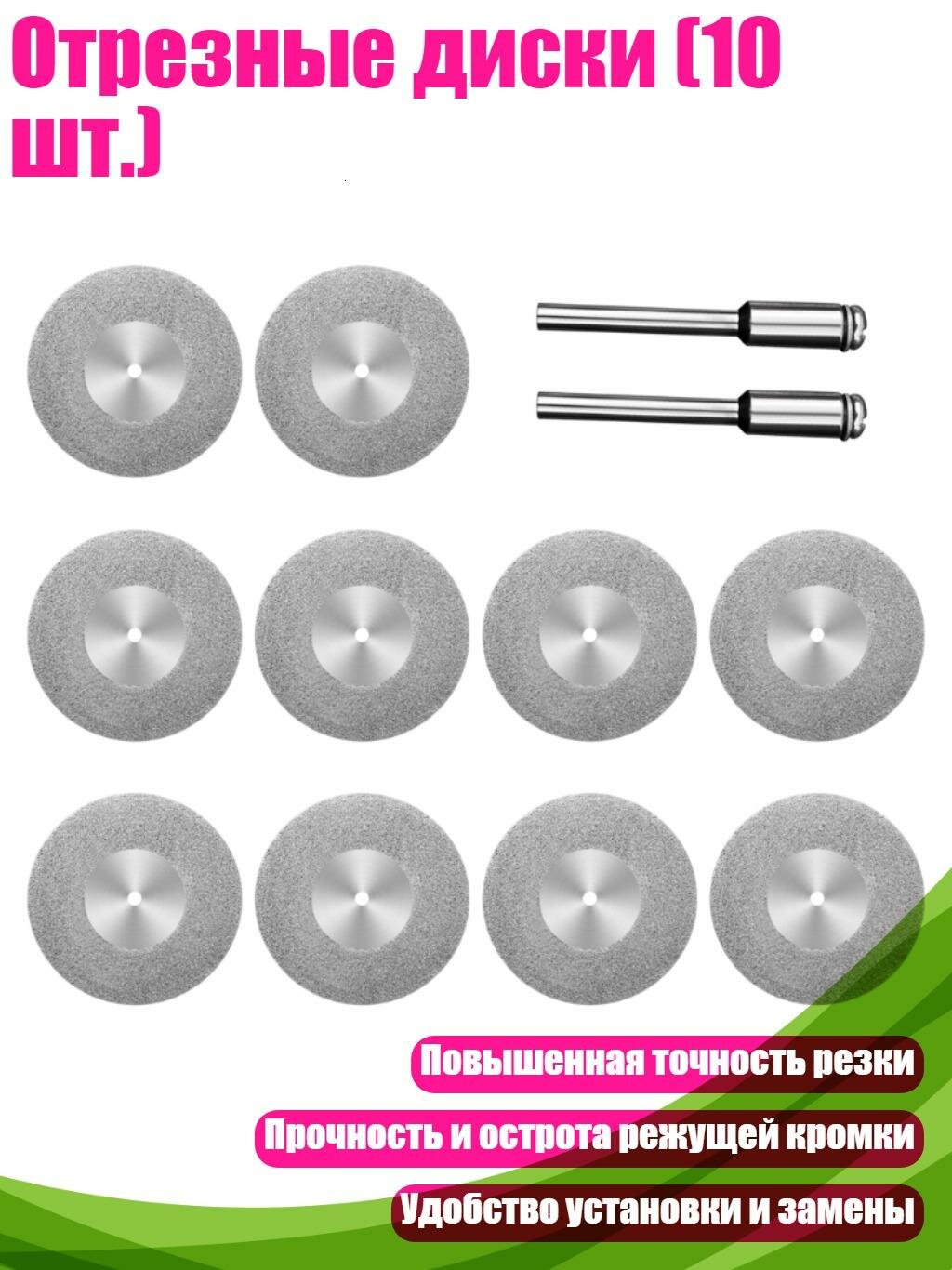 Отрезные диски (10 шт.), 60mm