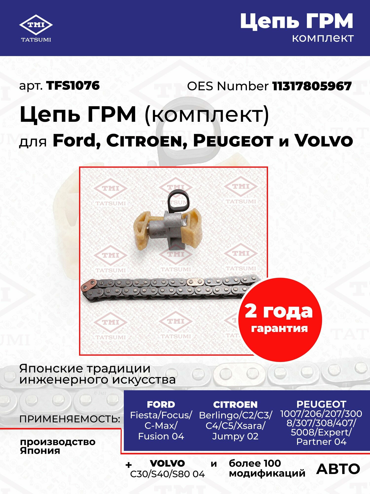 Комплект цепи ГРМ для авто марок CITROEN Berlingo, C2 - C5, Xsara и Jumpy 02, FORD Focus, C-Max и Fusion 04, PEUGEOT 1007, 206 - 407, 5008, Expert и Partner 04, VOLVO S40 и S80 04, TATSUMI TFS1076