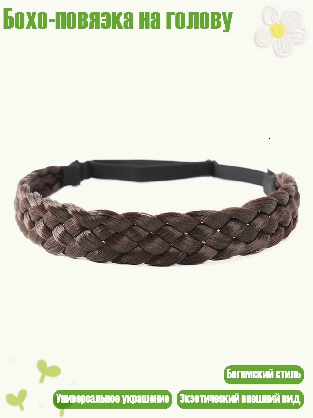Бохо-повязка на голову, Регулируемая повязка на голову с плетением, имитирующая настоящие волосы Эластичная повязка на голову для женщин Головные уборы с плетением, аксессуары для волос, женские аксессуары
