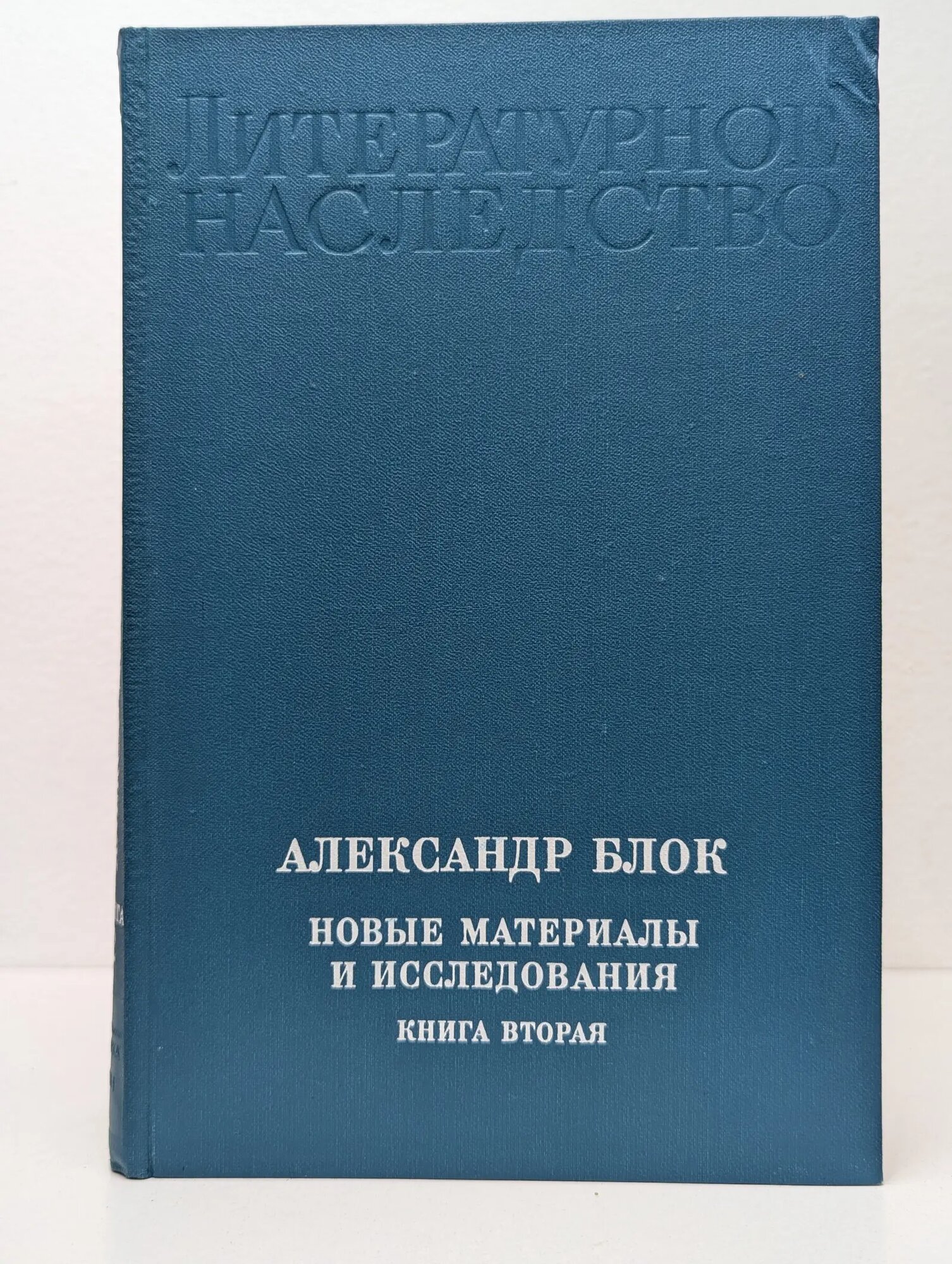 Александр Блок. Новые материалы и исследования. В 4 книгах. Книга 2 Блок Александр Александрович 1981