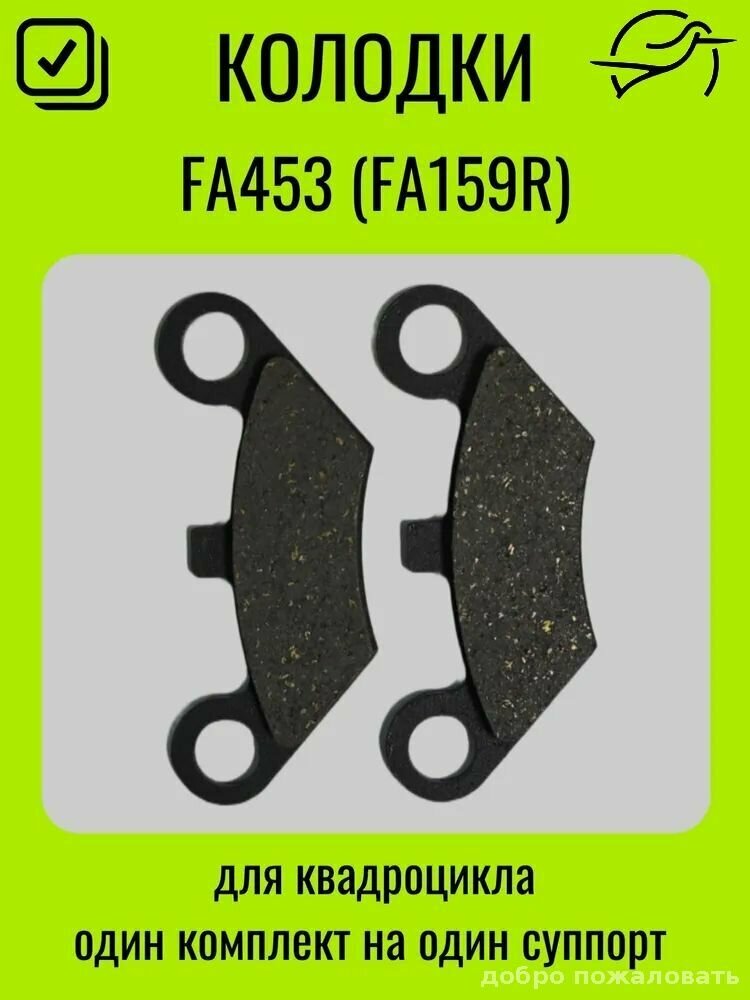 Эксклюзивные передние и задние тормозные колодки FA453 FA159R для Stels Guepard, X8, X6, 500A ATV