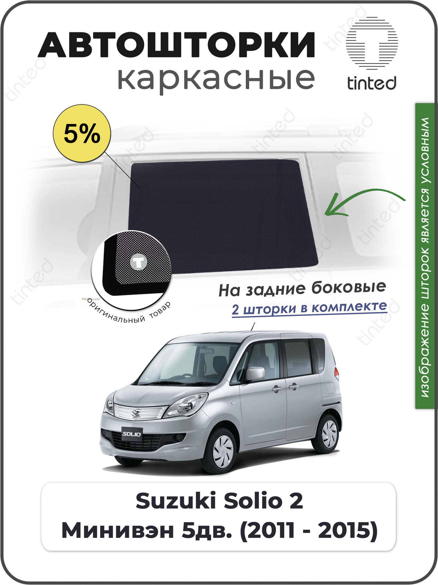 Шторки на автомобиль солнцезащитные Suzuki Solio 2 Минивэн 5дв. (2011 - 2015) на задние двери 5%, сетки от солнца в машину сузуки солио, Каркасные автошторки Premium