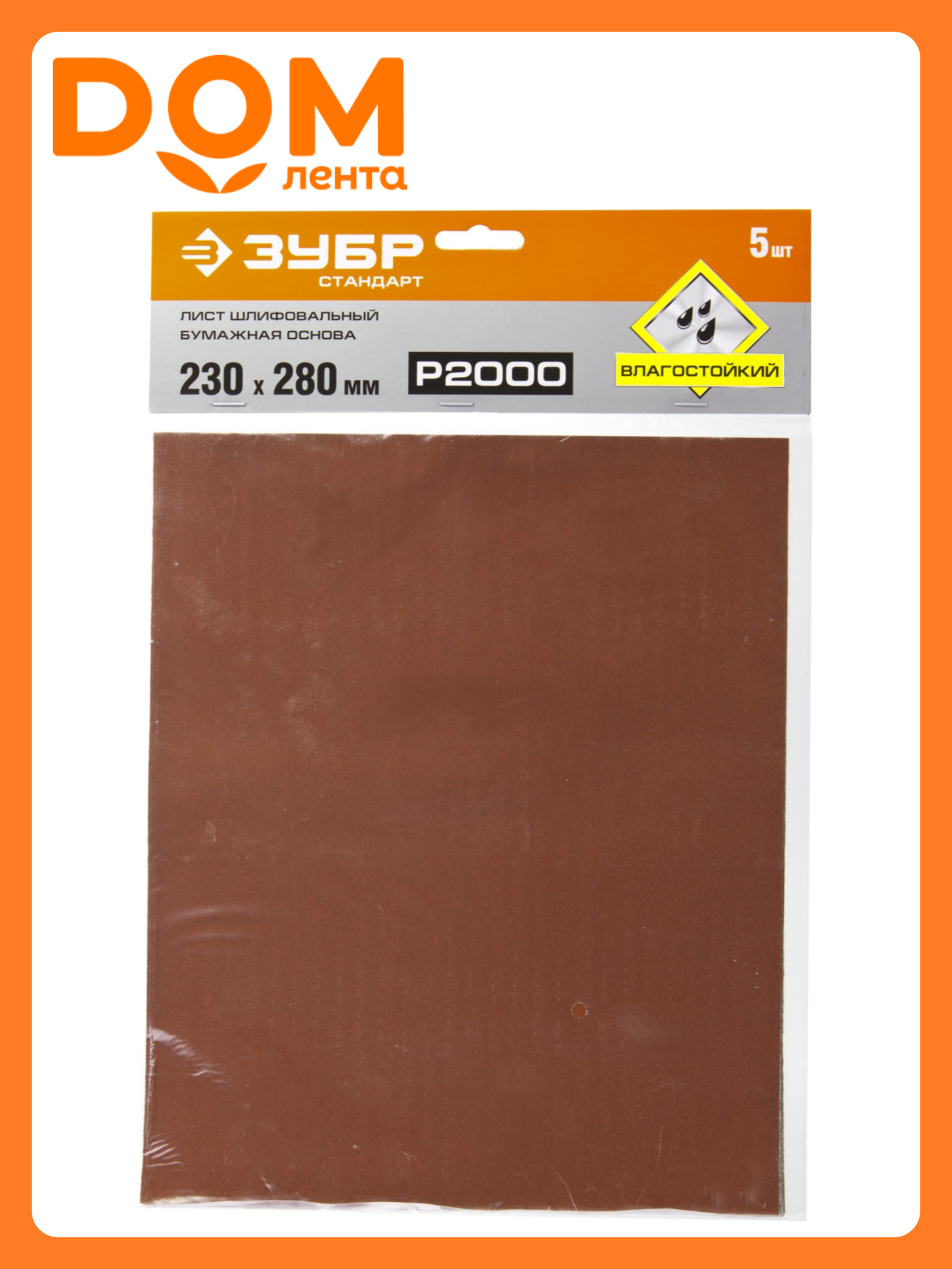 Лист шлифовальный ЗУБР Стандарт на бумажной основе 230х280 мм р2000 5 шт