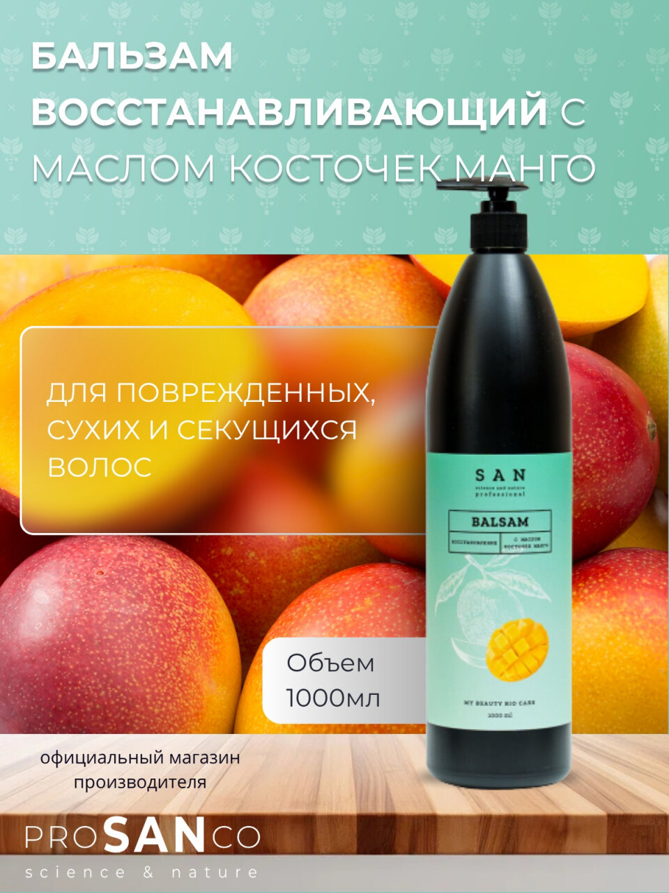 Бальзам для волос PROSANCO Бальзам восстанавливающий с маслом косточек манго 1000мл