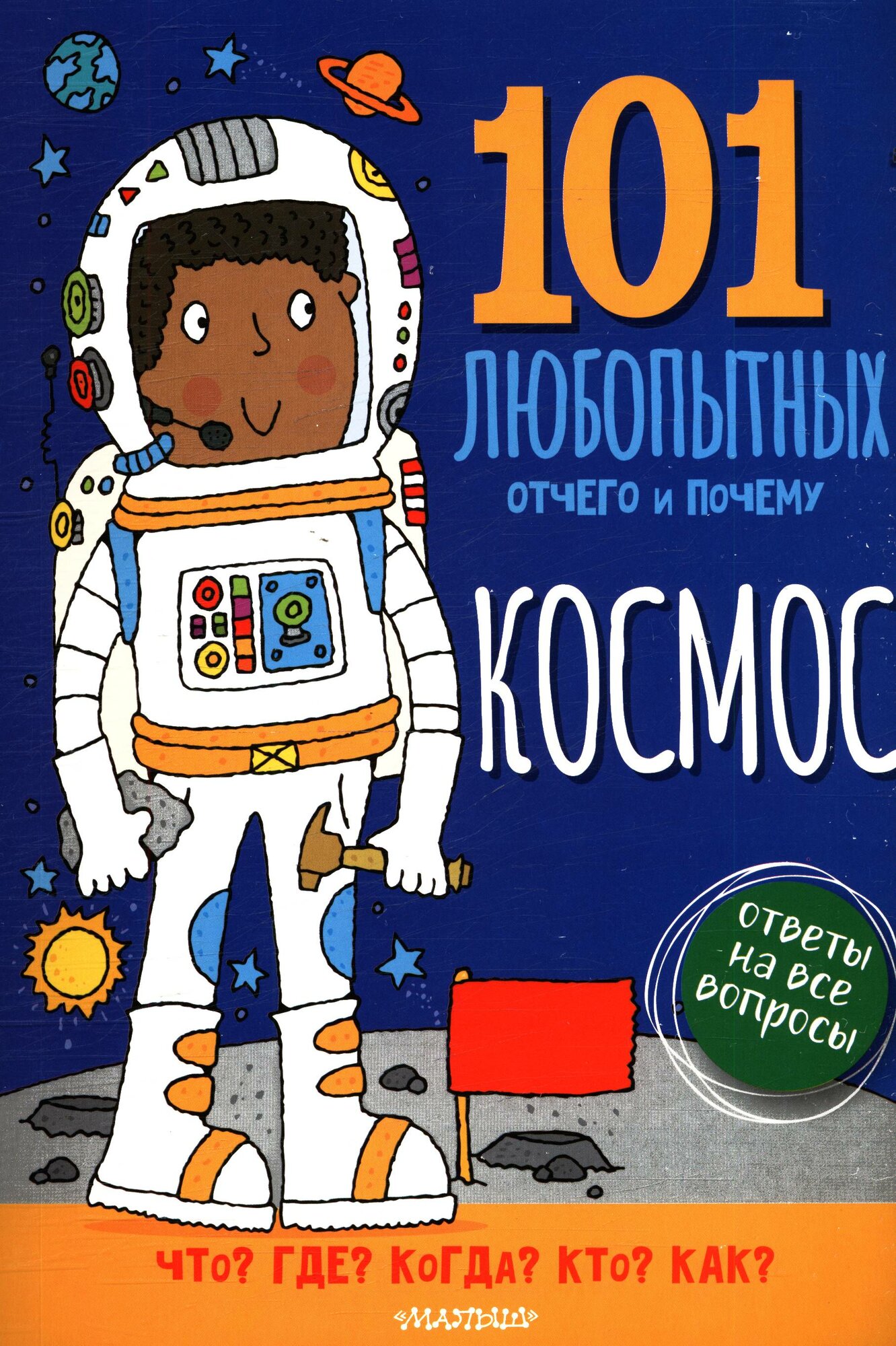 Космос. Энциклопедия для детей