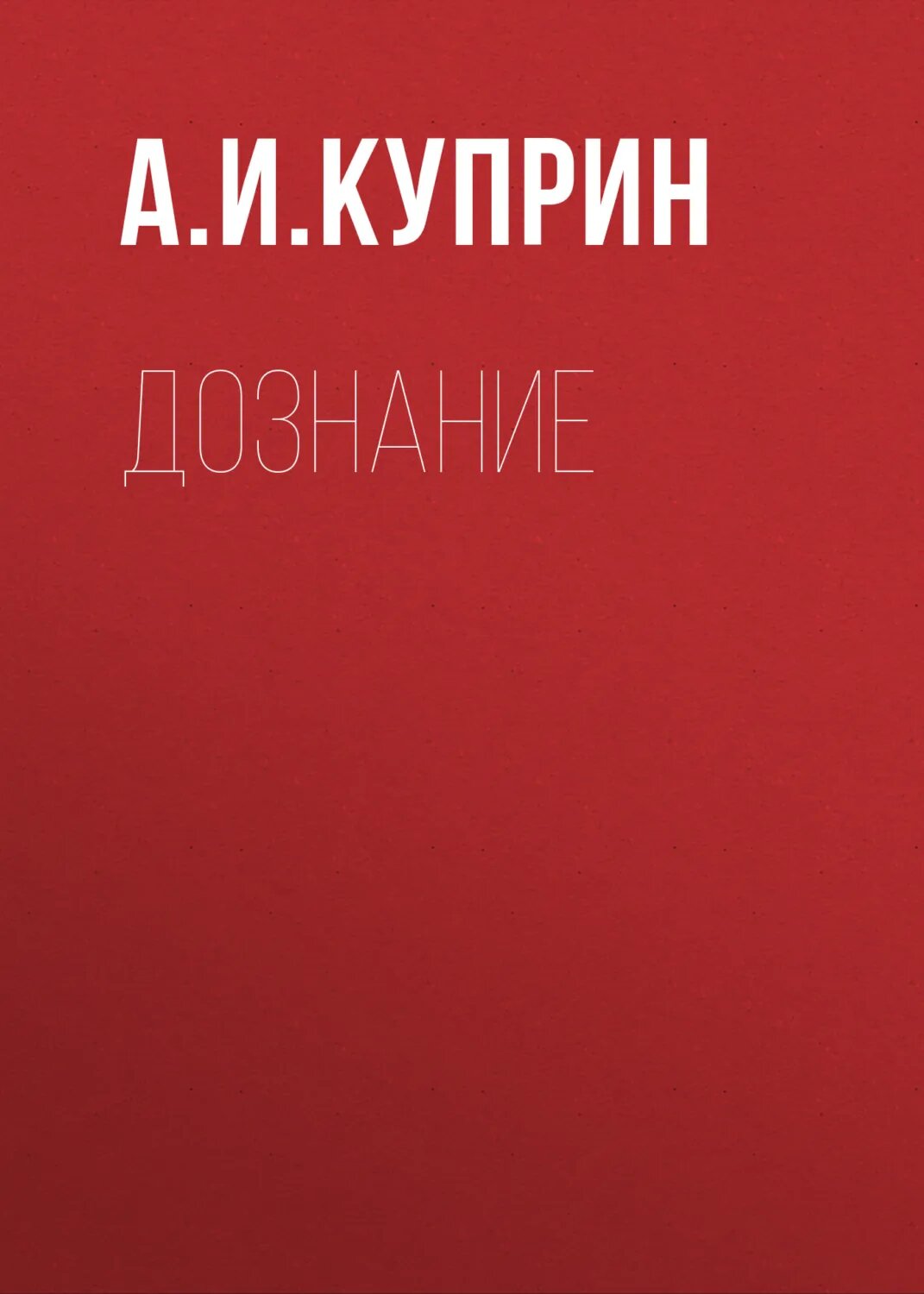 Дознание [Аудиокнига]
