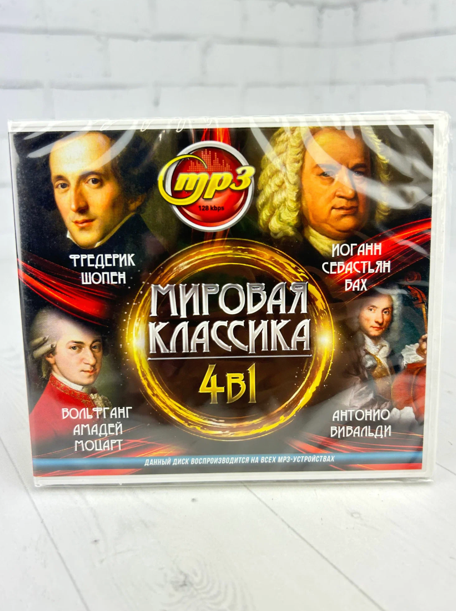 Мировая Классика - мп3 диск — фото 1