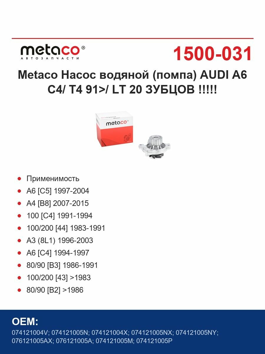 Metaco Насос водяной (помпа) AUDI A6 C4/ T4 91>/ LT 20 зубцов !