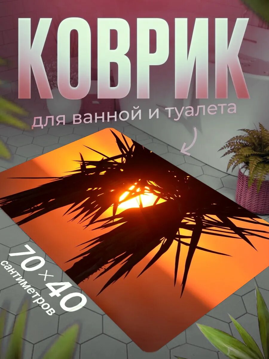 Коврик для ванной противоскользящий влагостойкий 70 на 40