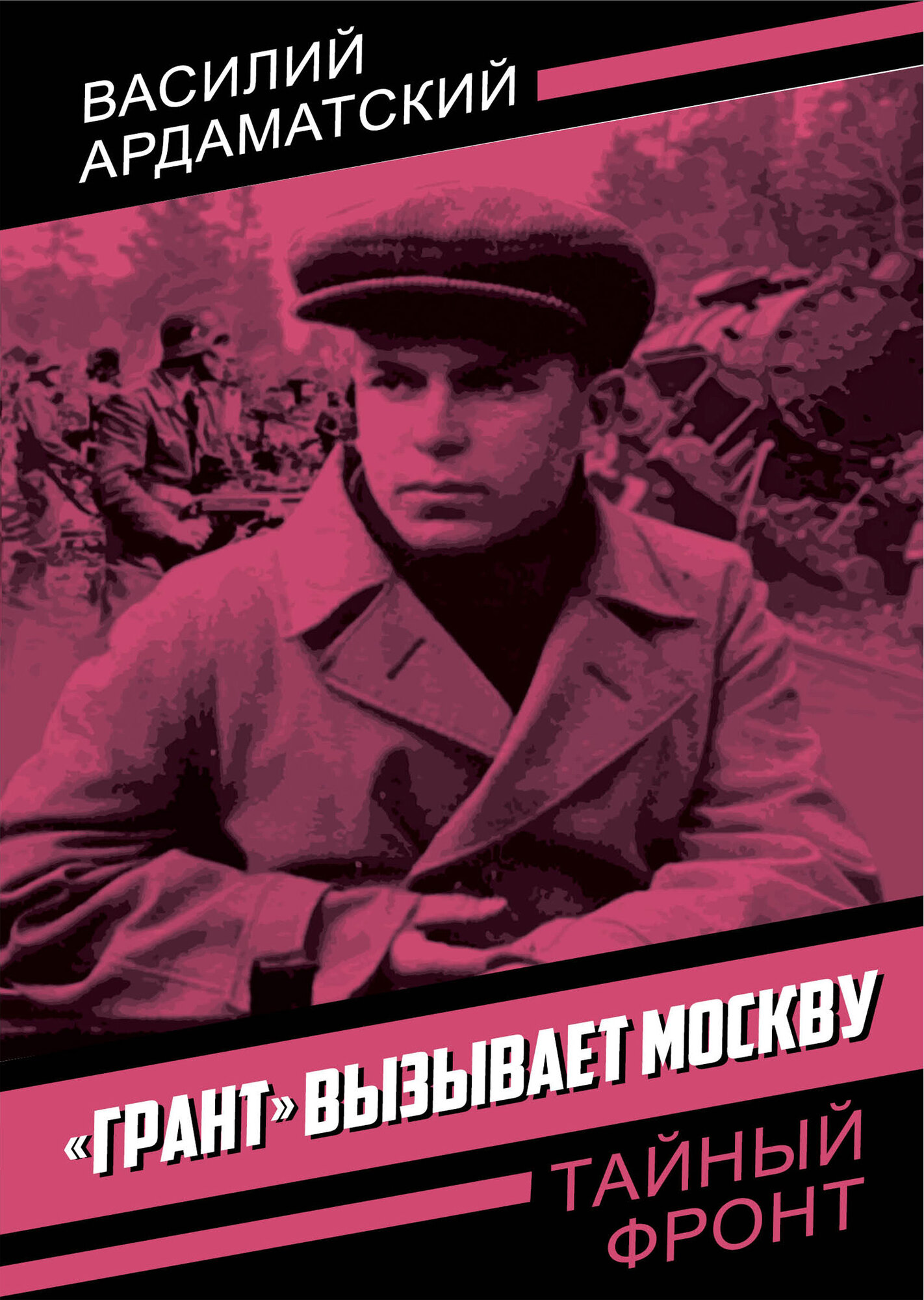 «Грант» вызывает Москву_Ардаматский В. И. [Книга / Издательство «родина»]
