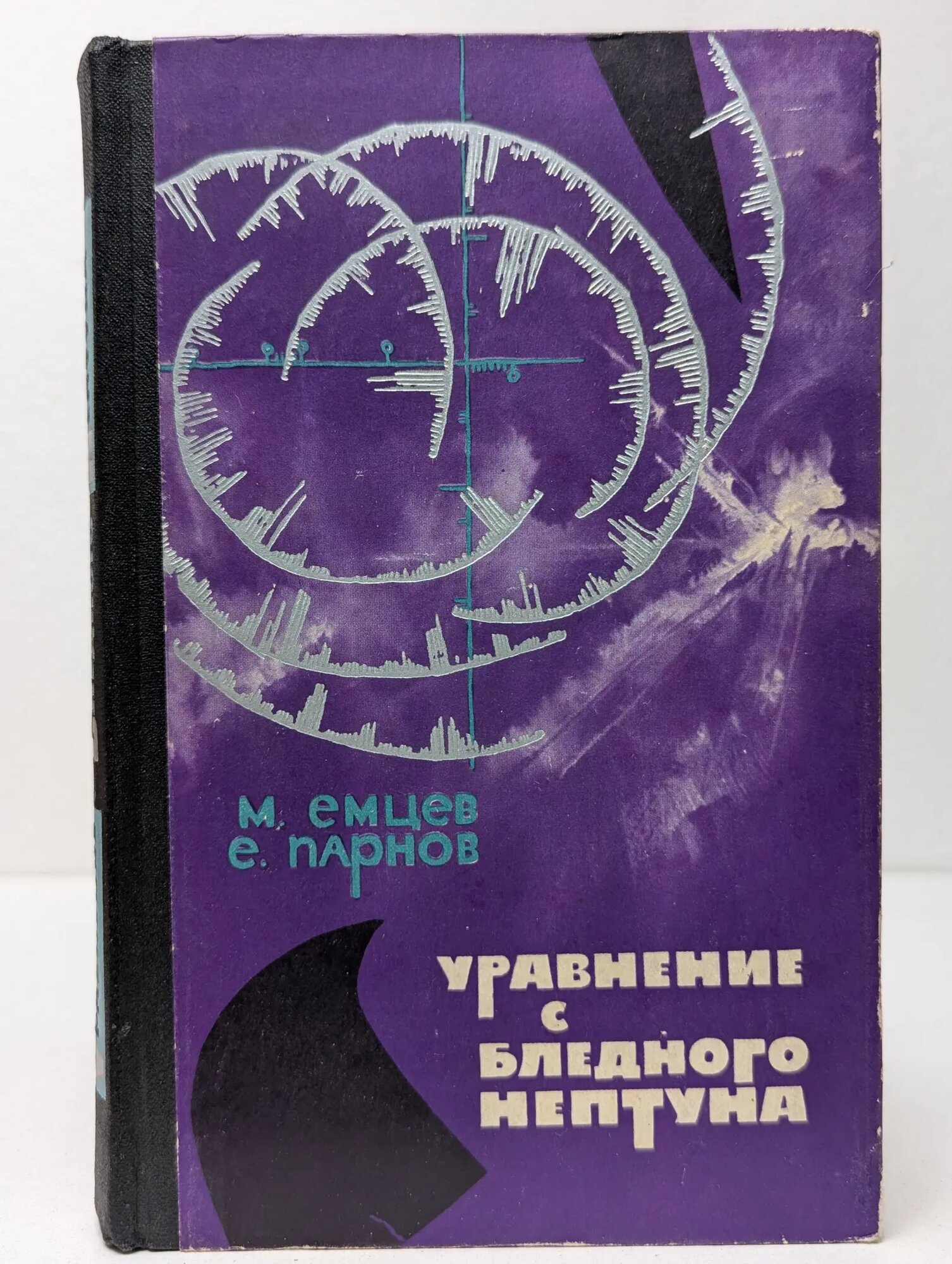 Фантастические повести. Уравнение с Бледного Нептуна Емцев Михаил Тихонович, Парнов Еремей Иудович 1964