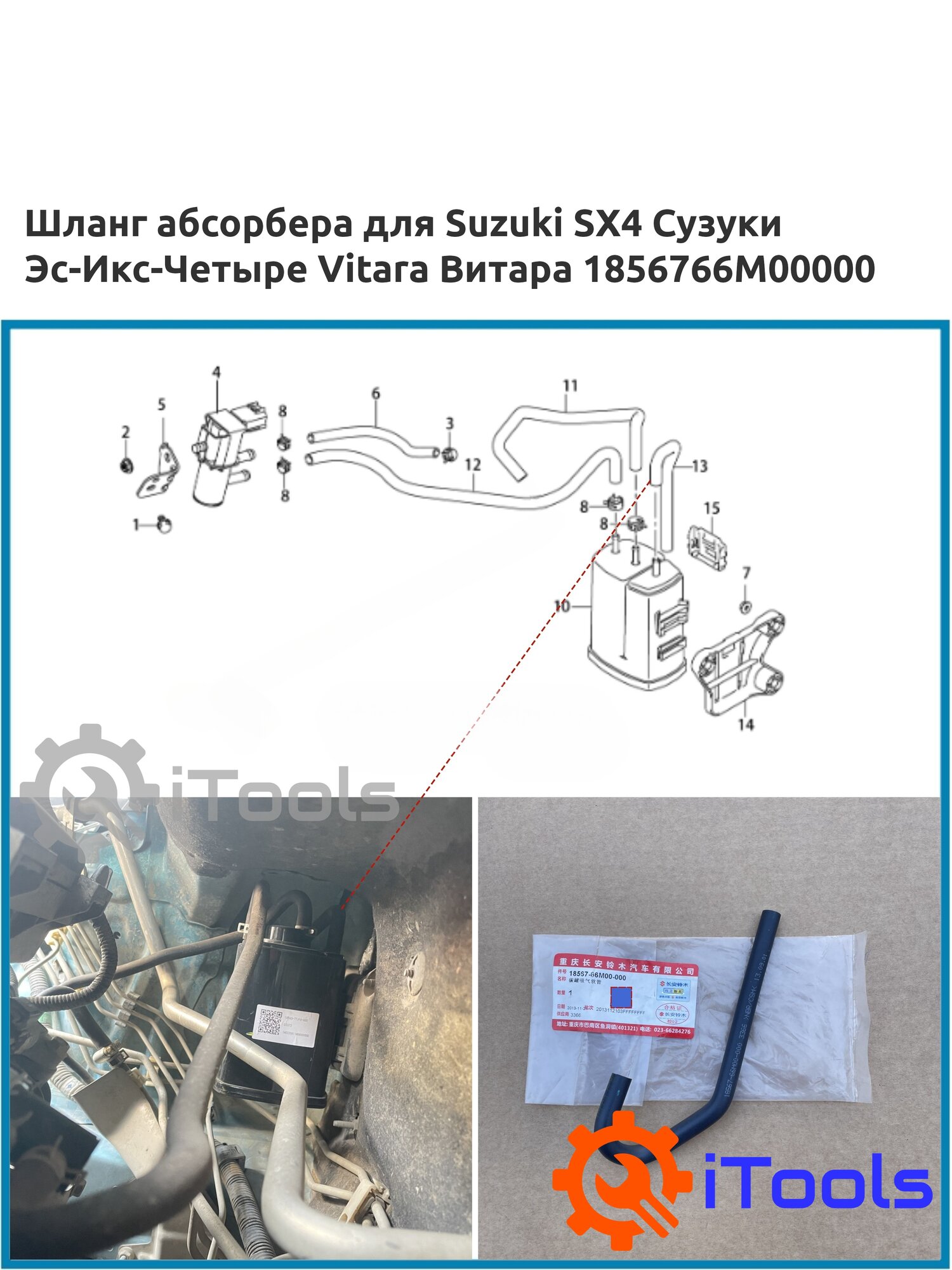 Шланг абсорбера для Suzuki SX4 Сузуки Эс-Икс-Четыре Vitara Витара 1856766M00000