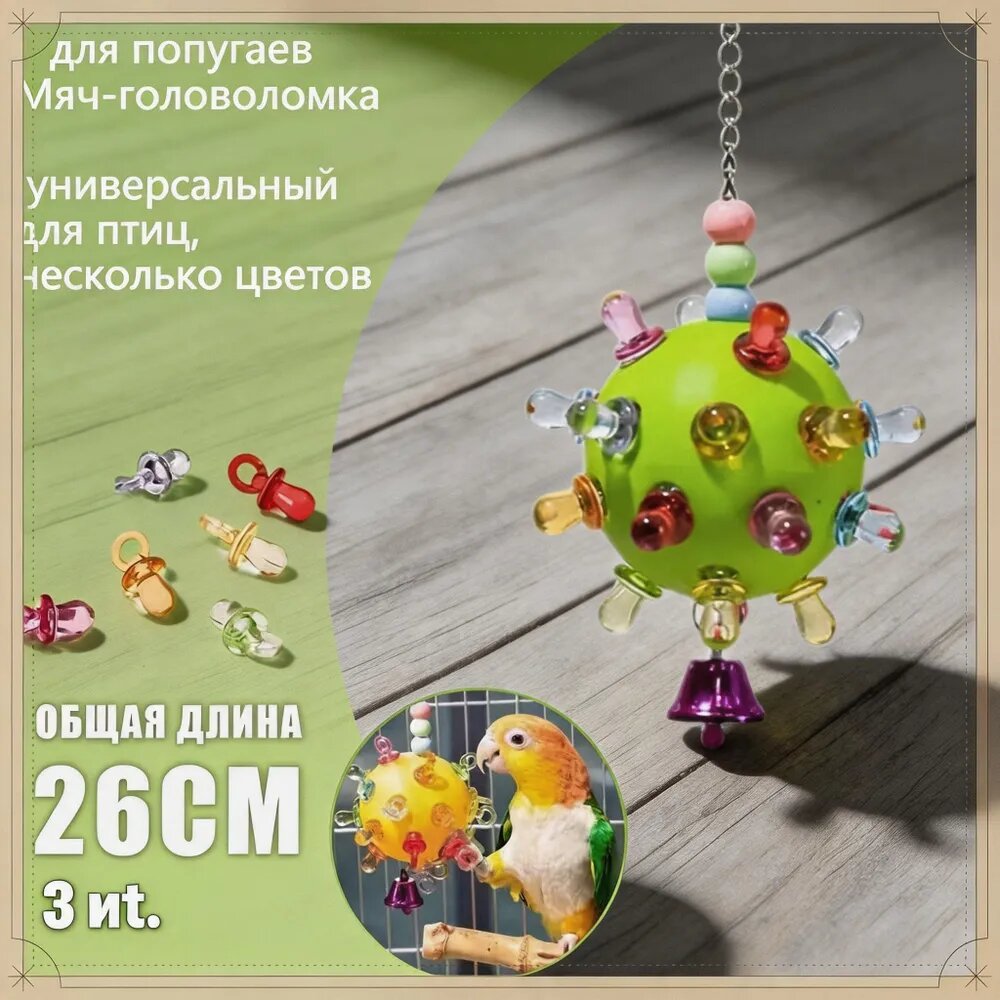 Мяч-головоломка для попугаев, универсальный для птиц, несколько цветов